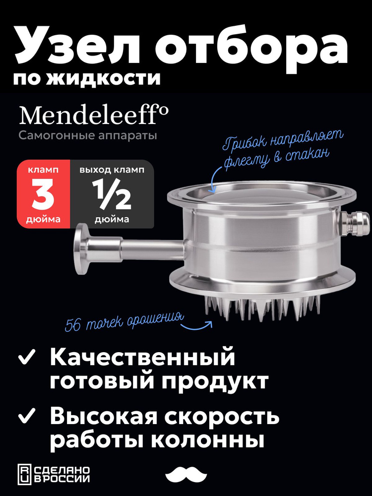 Узел отбора по жидкости 3 дюйма Mendeleeff с низким стаканом, выход ...