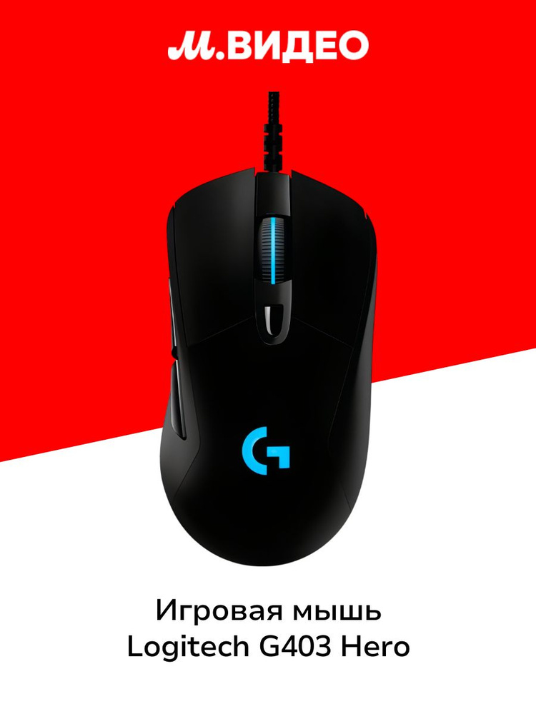 Logitech G G403 Hero купить на OZON по низкой цене