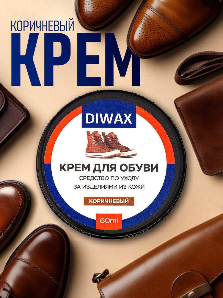Крем для обуви в банке коричневый, для гладкой кожи, уход за обувью и ...
