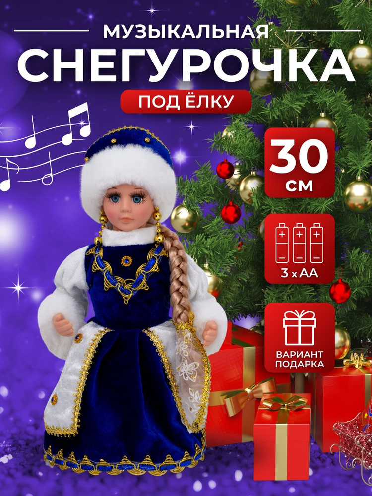 Снегурочка под елку музыкальная (SN102-30) 30 см синяя купить c доставкой на OZON по низкой цене ...