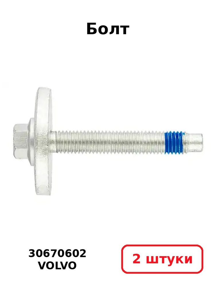 Болт автомобильный Volvo, 2 шт. купить c доставкой на OZON по низкой ...