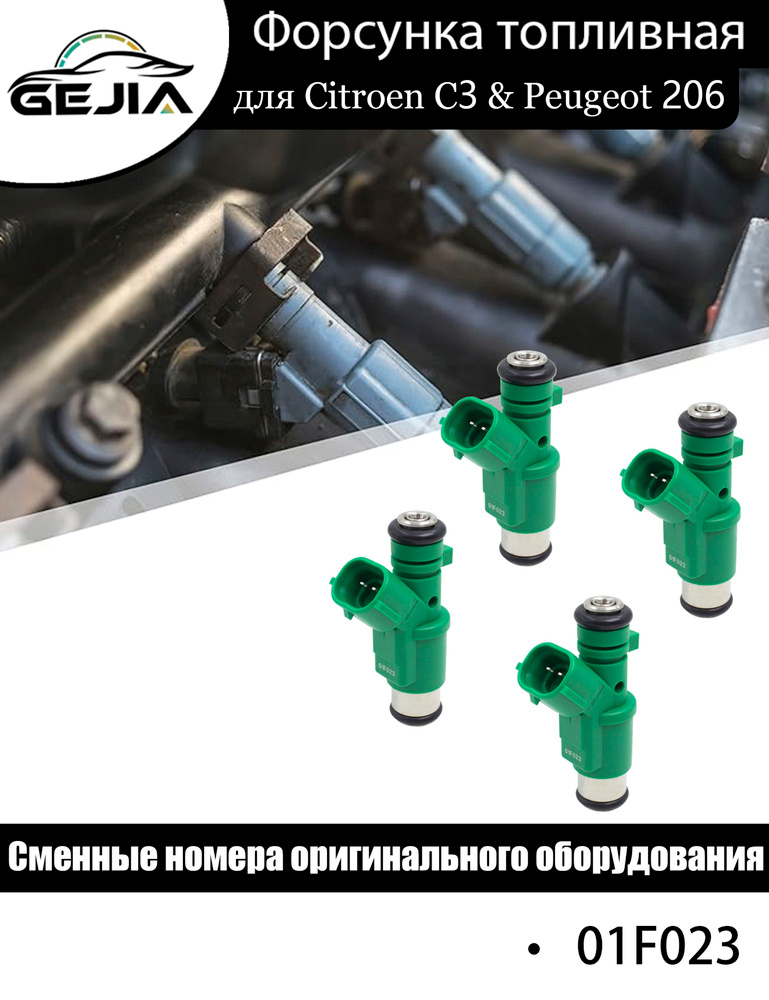 форсунка топливная(4шт) для Citroen C2 C3 Nemo Peugeot 1007 206 207 ...