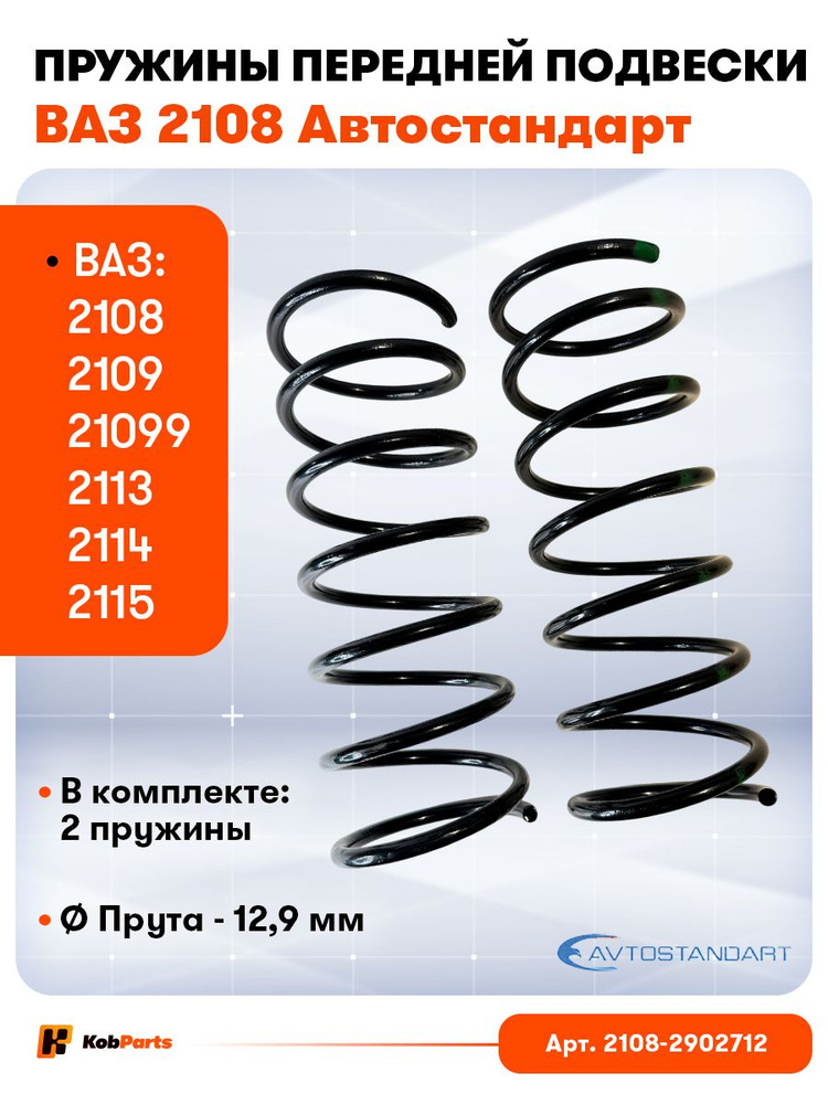 Пружины передней подвески ( комплект 2 шт ) передние для Ваз 2108 2109 2113 2114 2115 ...