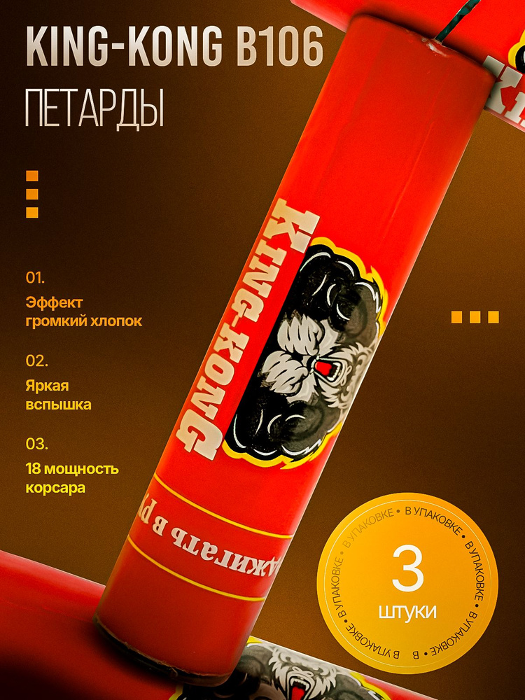 Петарды фитильные King-Kong B106/ Кинг Конг, 3 штуки в упаковке купить ...