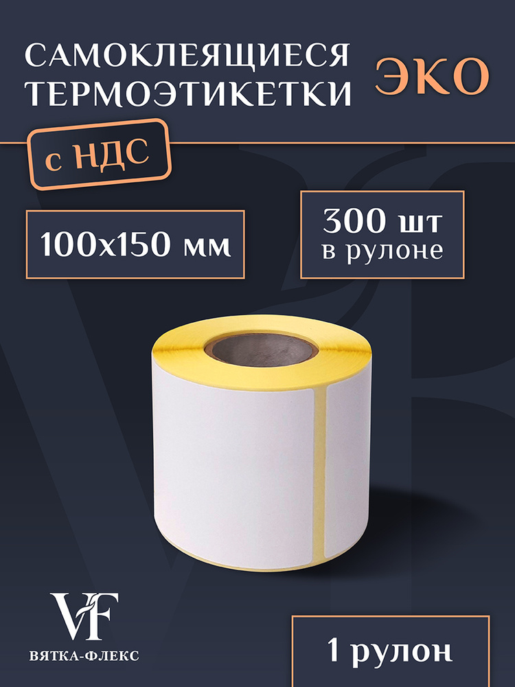 Термоэтикетки 100х150 мм (300шт. 300 шт./рул), этикетки самоклеящиеся в ...