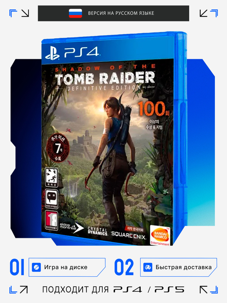 PS4 игра Shadow of the Tomb Raider Definitive Edition купить на OZON по ...