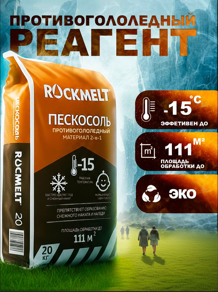 Реагент противогололедный Rockmelt Пескосоль 20 кг купить на OZON по ...
