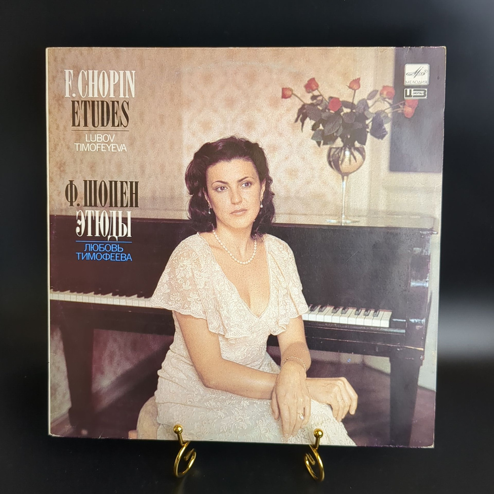 LP Ф. Шопен. Этюды, Виниловая пластинка 12 дюймов. Мелодия СССР 1986 год. купить на OZON по ...