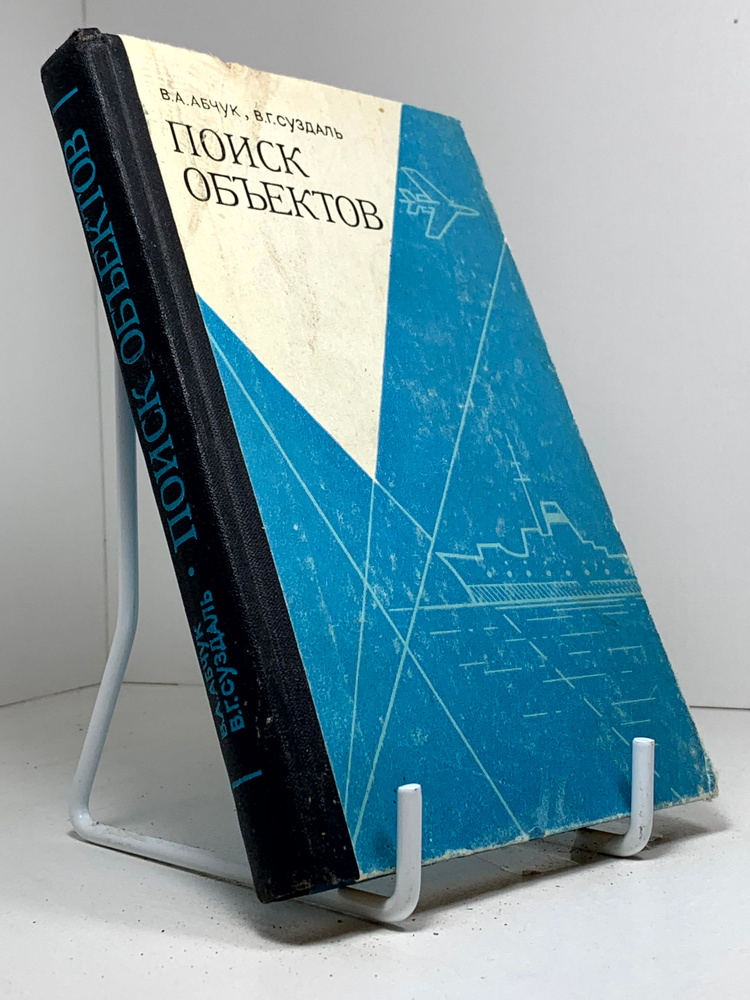 РЕДКАЯ КНИГА СССР В.А. Абчук, В.Г. Суздаль Поиск Объектов, 1977 г. купить на OZON по низкой цене ...