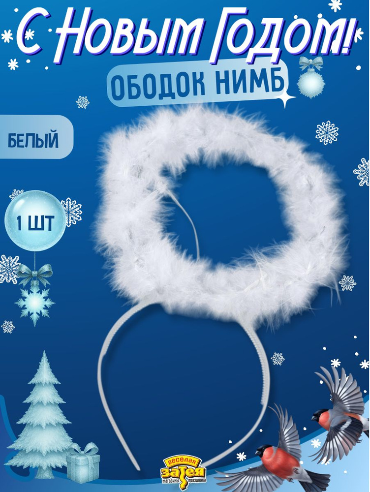 Ободок новогодний нимб ангела белый купить c доставкой на OZON по ...