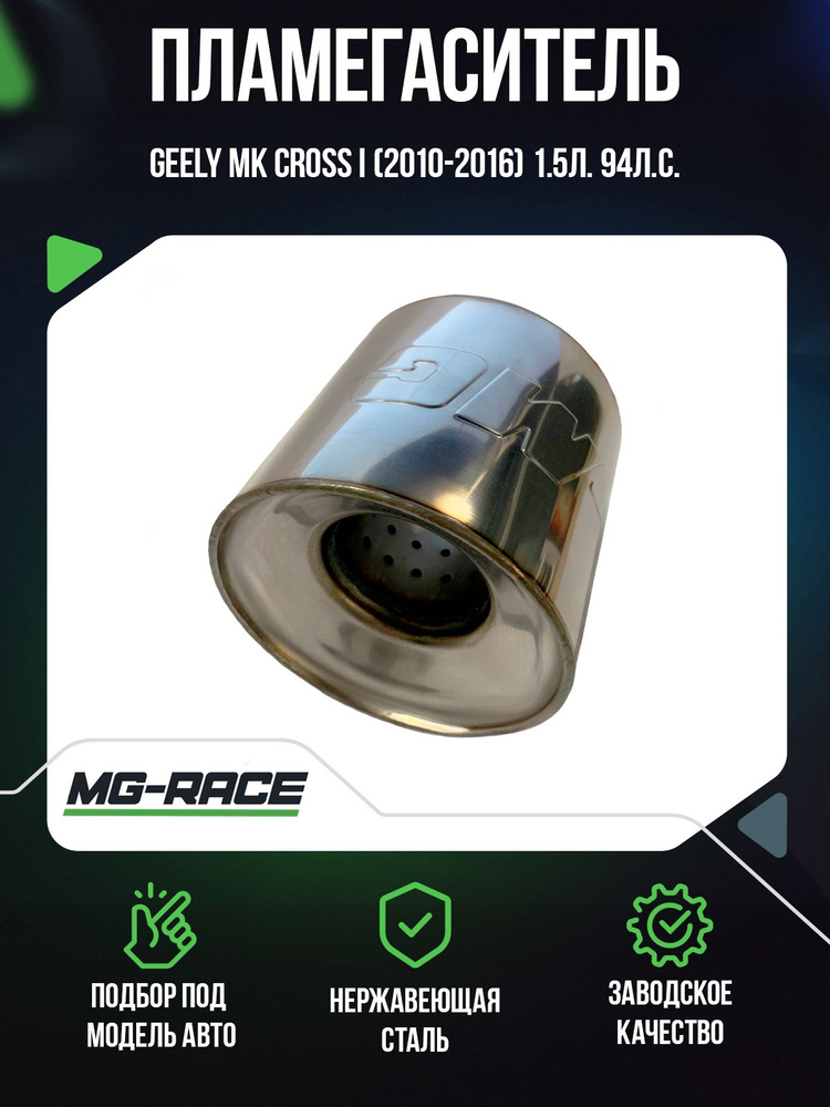 Пламегаситель (верх) на Geely MK Cross I (2010-2016) 1,5л. 94л.с ...