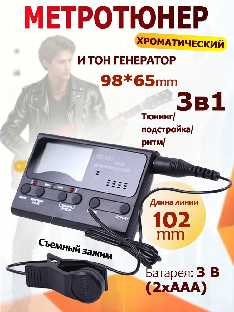 Метроном/Тюнер/Тон-генератор MUSEDO MT-80, черный, аксессуары для ...