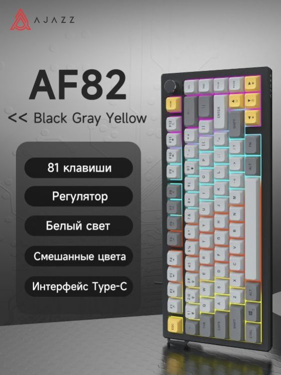 Игровая клавиатура проводная Ajazz AF82 проводной клавиатура офисная ...