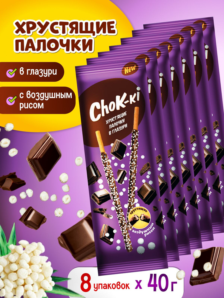 Хрустящие палочки в глазури с воздушным рисом, соломка в шоколадной глазури 8 упаковок по 40 ...
