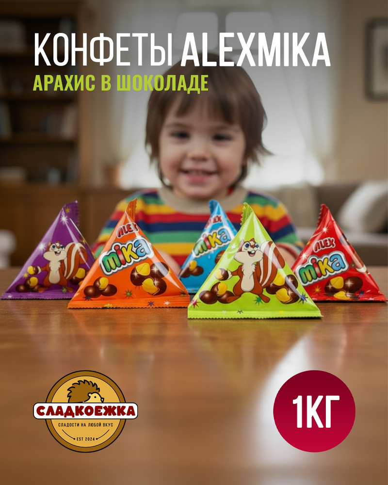 Конфеты арахис в шоколаде ALEX mika 1 кг купить на OZON по низкой цене ...