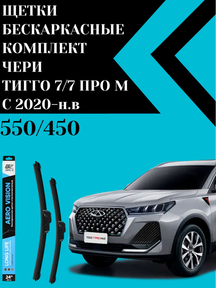 Щетки стеклоочистителя для Chery Tiggo 7/7 Pro Max (2020 - н.в ) 550 и ...