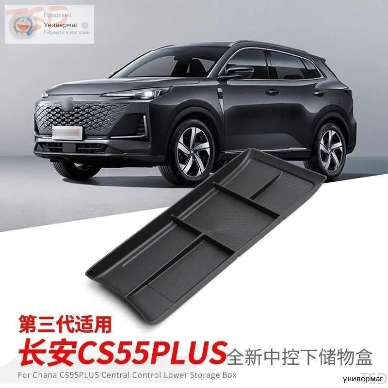 Органайзер 2024 Changan CS55 Plus(UNI-S) в центральную консоль. Полочка в консоль для Чанган ...