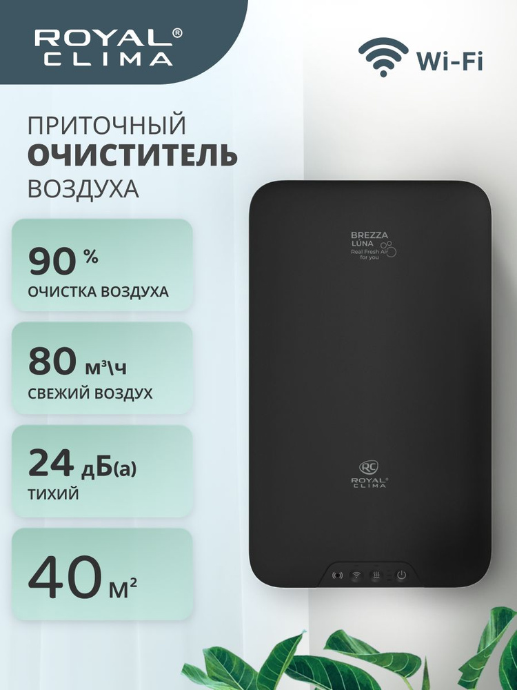 Рекуператор / Приточно-очистительный комплекс RCB 80 LUX BREZZA LUNA, бризер с нагревом купить ...