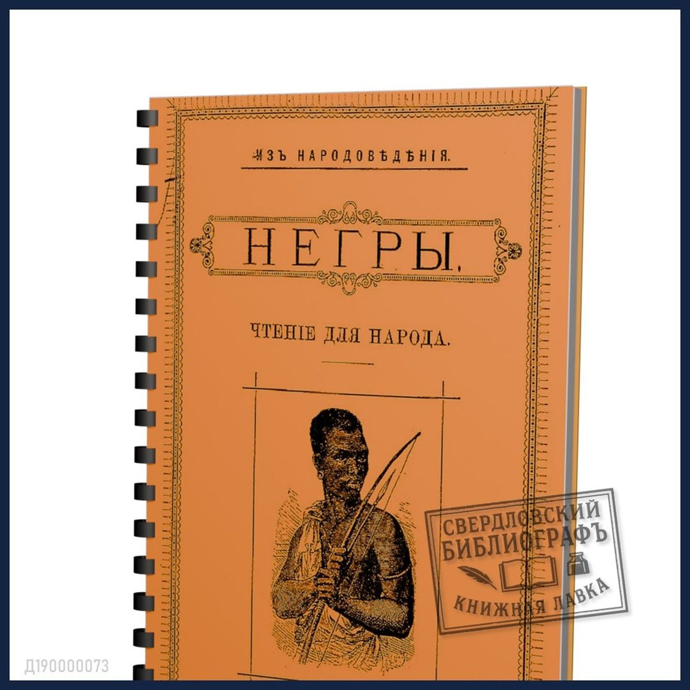 Негры (1897 год) купить на OZON по низкой цене (3119252855)