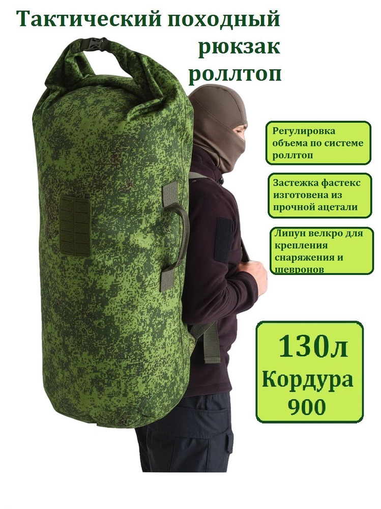 Рюкзак, баул тактический походный, роллтоп (камуфляж, пиксель 130 л) Raid hike 13.P купить на ...
