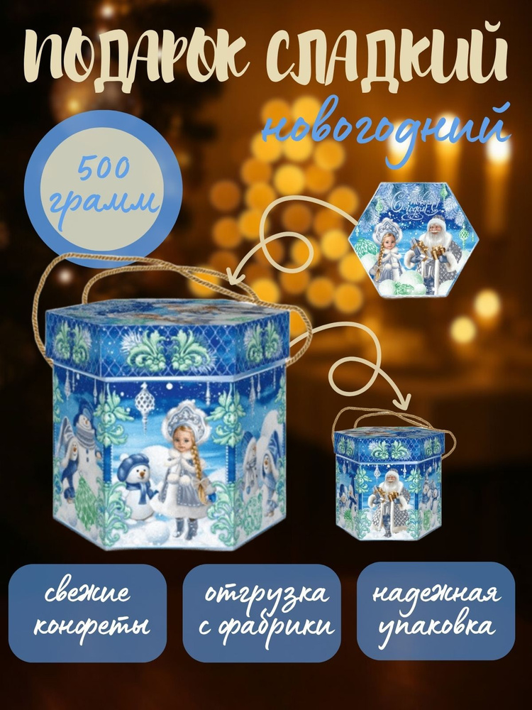 Новогодний подарок сладкий 2026 500 гр. новогодний подарок для детей ...