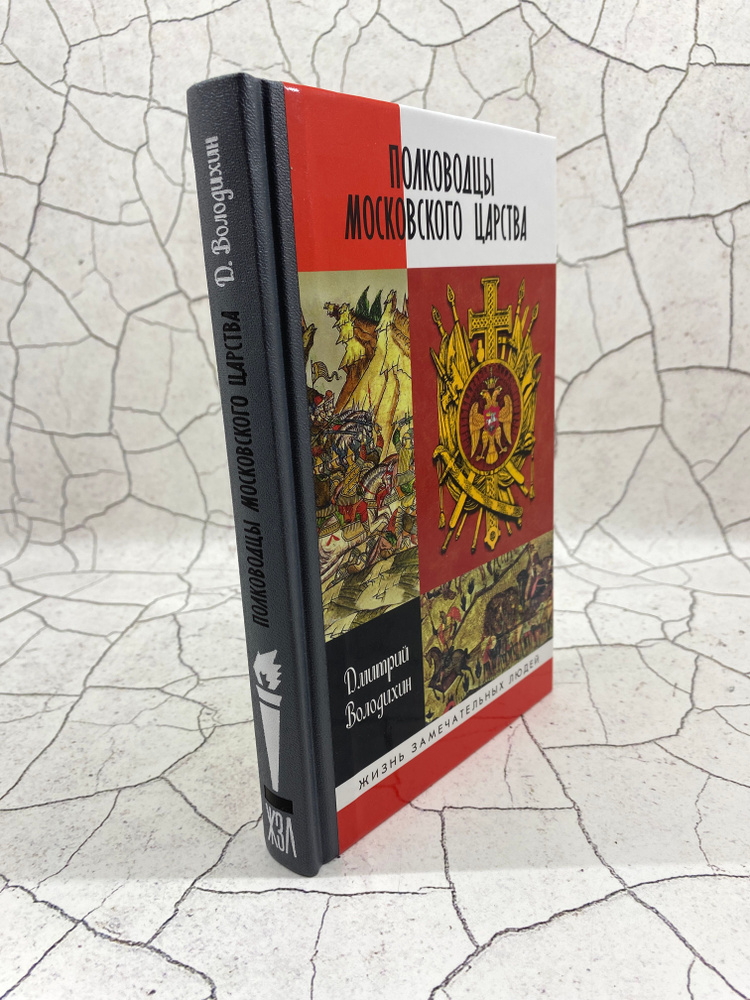 Володихин Полководцы купить на OZON по низкой цене