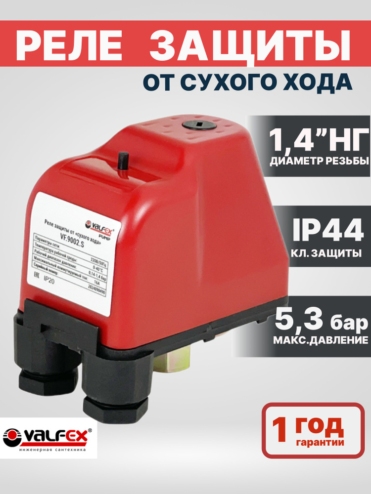 Реле защиты от сухого хода 1/4" Valfex VF.9002.S купить на OZON по низкой цене (3138219161)