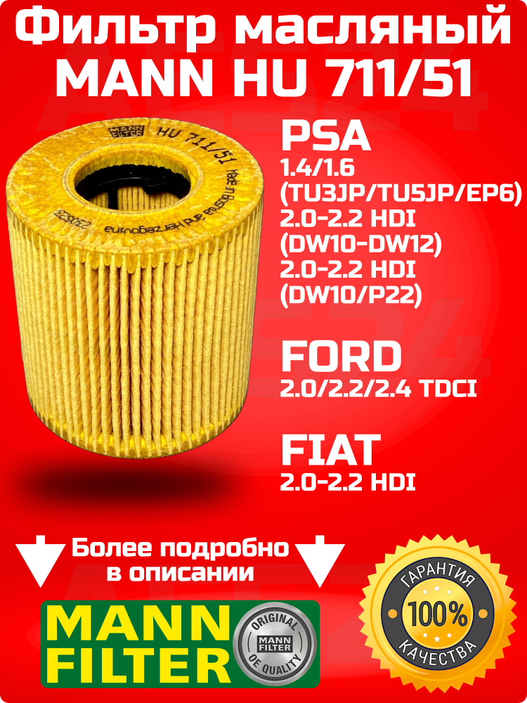 Фильтр масляный MANN HU711/51 для Peugeot-Citroen (PSA Group), FORD, FIAT OEM: 9818914980 купить ...