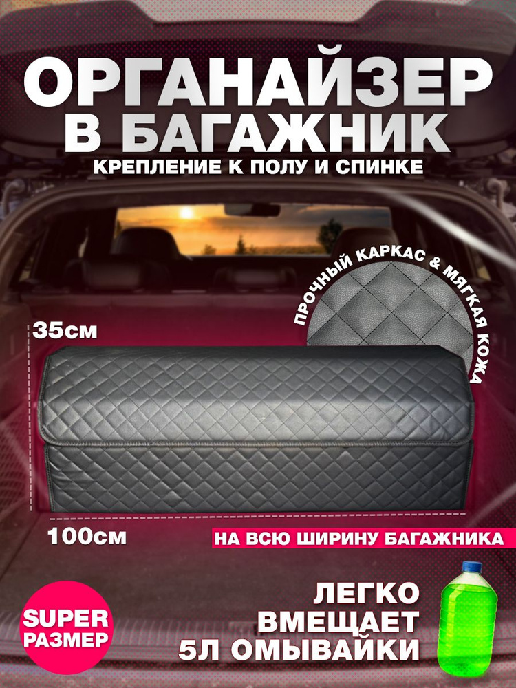 Органайзер в багажник автомобиля SUPER (100 на 35 на 30) (Черная классика) купить c доставкой на ...