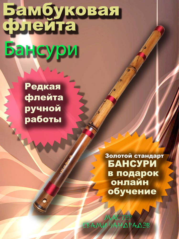 Индийская флейта БАНСУРИ Е Золотой стандарт купить на OZON по низкой ...