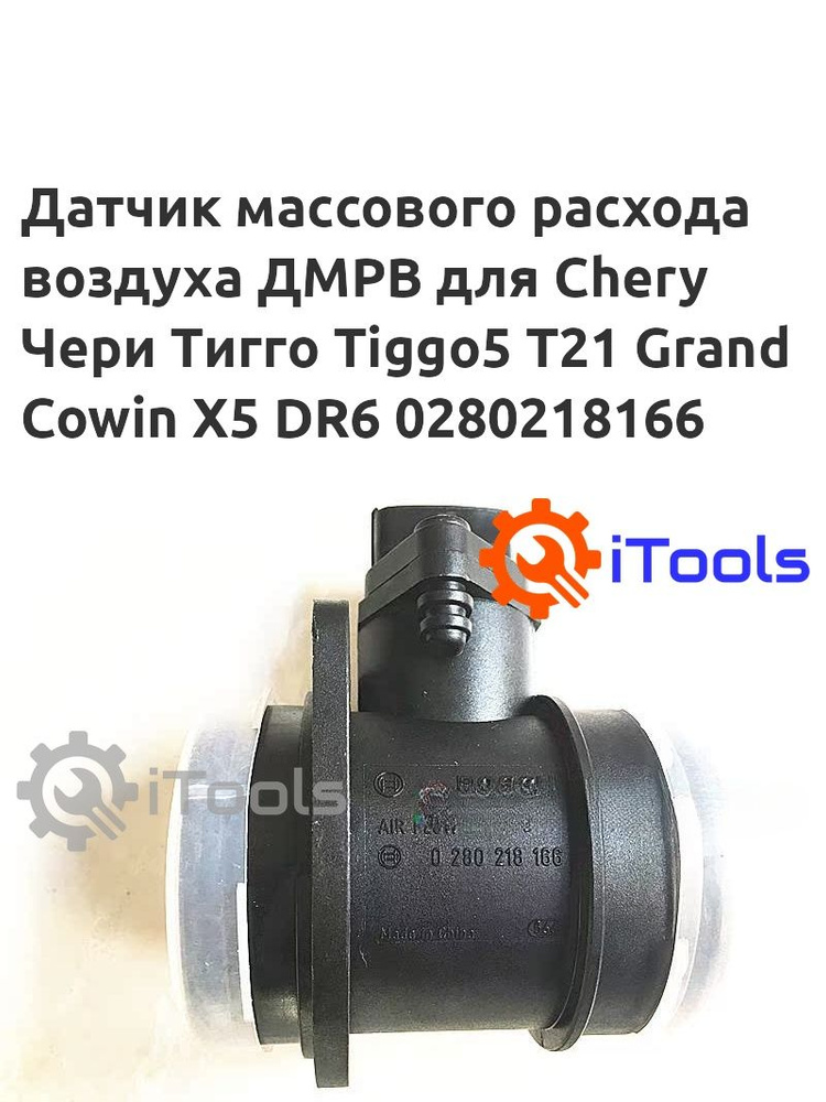 Датчик массового расхода воздуха ДМРВ для Chery Чери Тигго Tiggo5 T21 ...