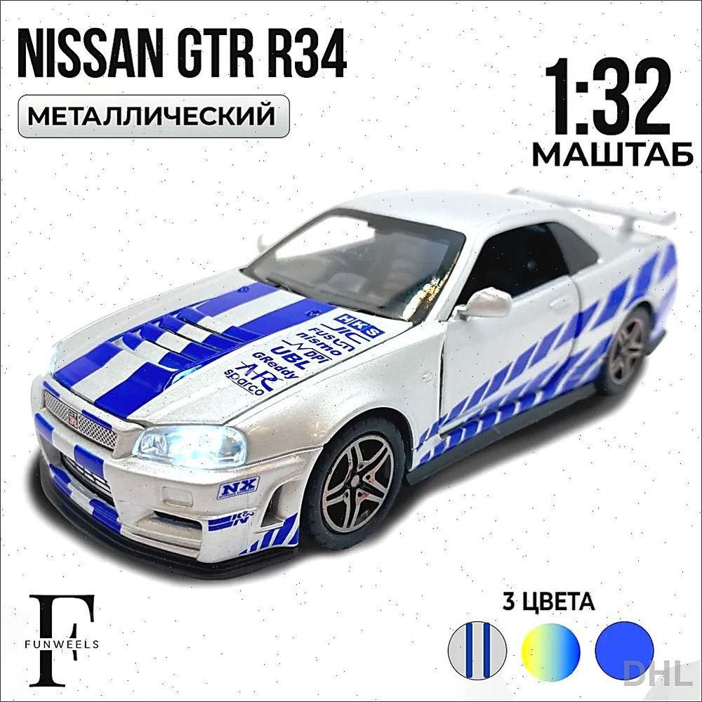 Детская игрушка металлическая инерционная модель Nissan Skyline R34 GTR ( Ниссан Скайлайн Р34 ...