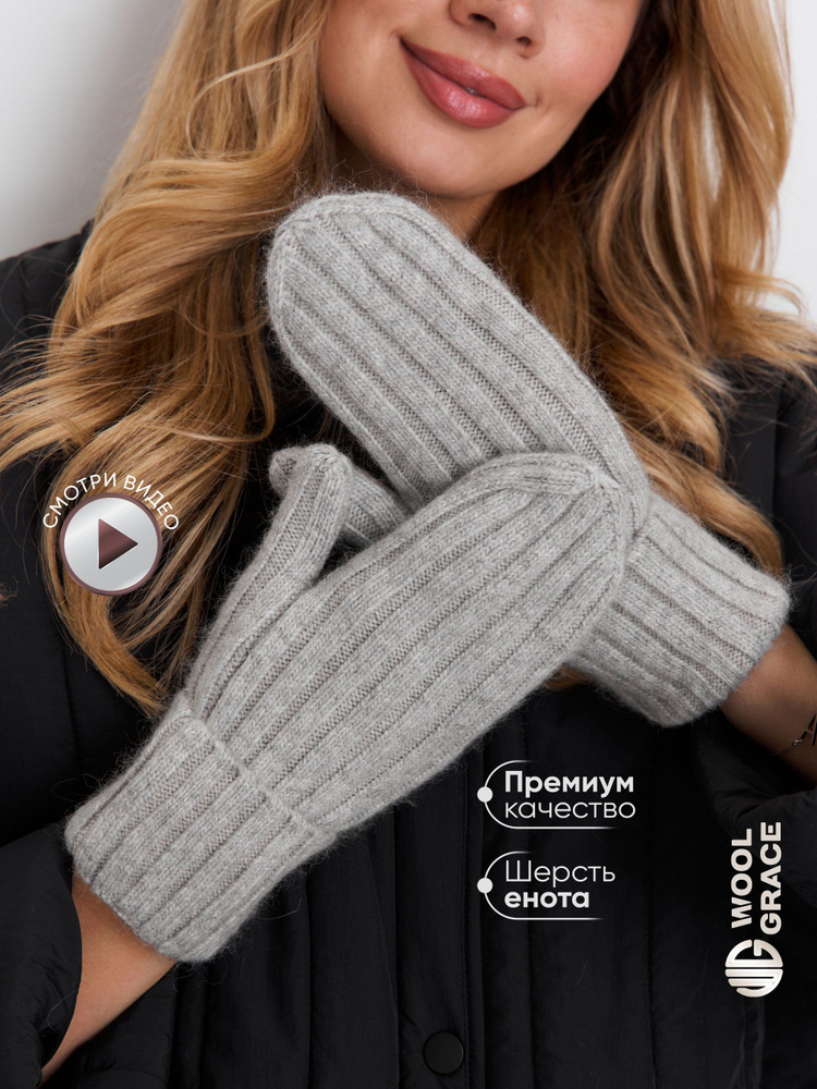 Wool Grace Варежки Зимние купить на OZON по низкой цене (3154005887)