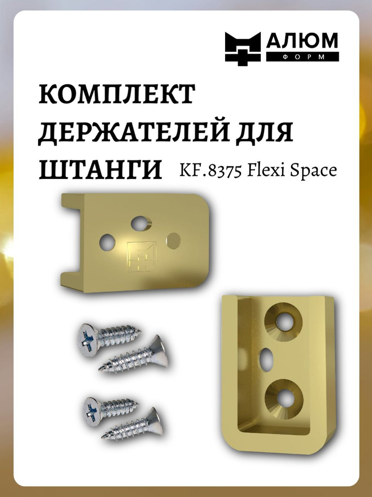 Комплект держателей для штанги KF.8375 Flexi Space 2шт, для дсп, золото ...