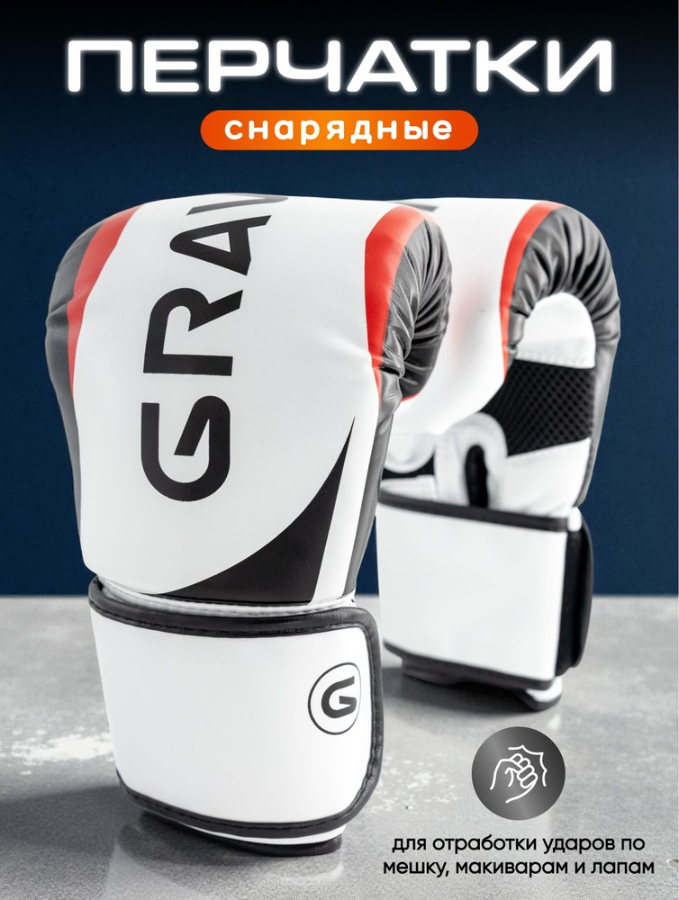 Снарядные перчатки для бокса GRAWA STRIKE, One Size купить на OZON по ...