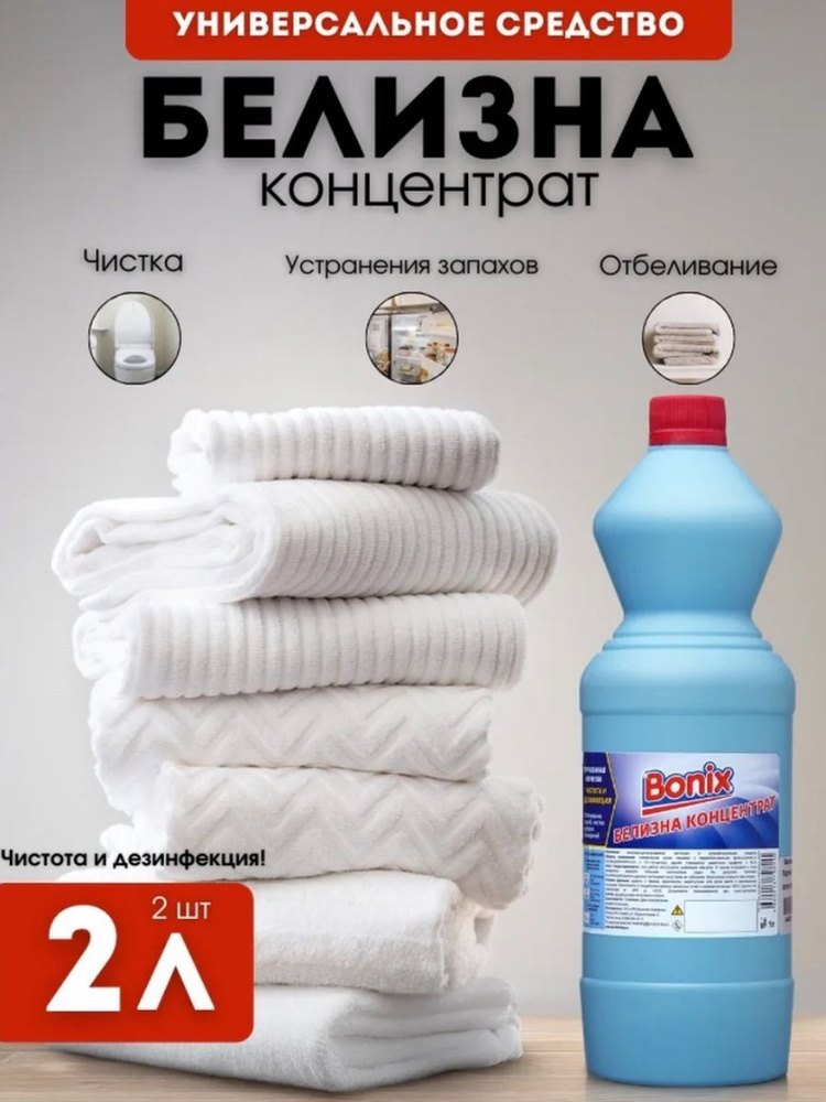 Отбеливатель белизна- концентрат BONIX 1 л, 2 штуки купить на OZON по ...