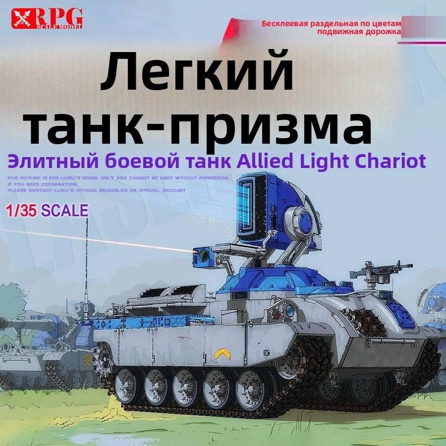 RPG Model 35029 1/35 Лазерный танк союзников элитного типа, боевая ...