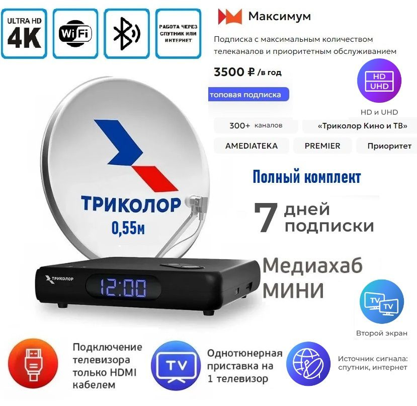Комплект Триколор ТВ с тарифом-3500руб/год+7дней подписки. Медиахаб МИНИ GS Hub 2 Box, антенна 0 ...