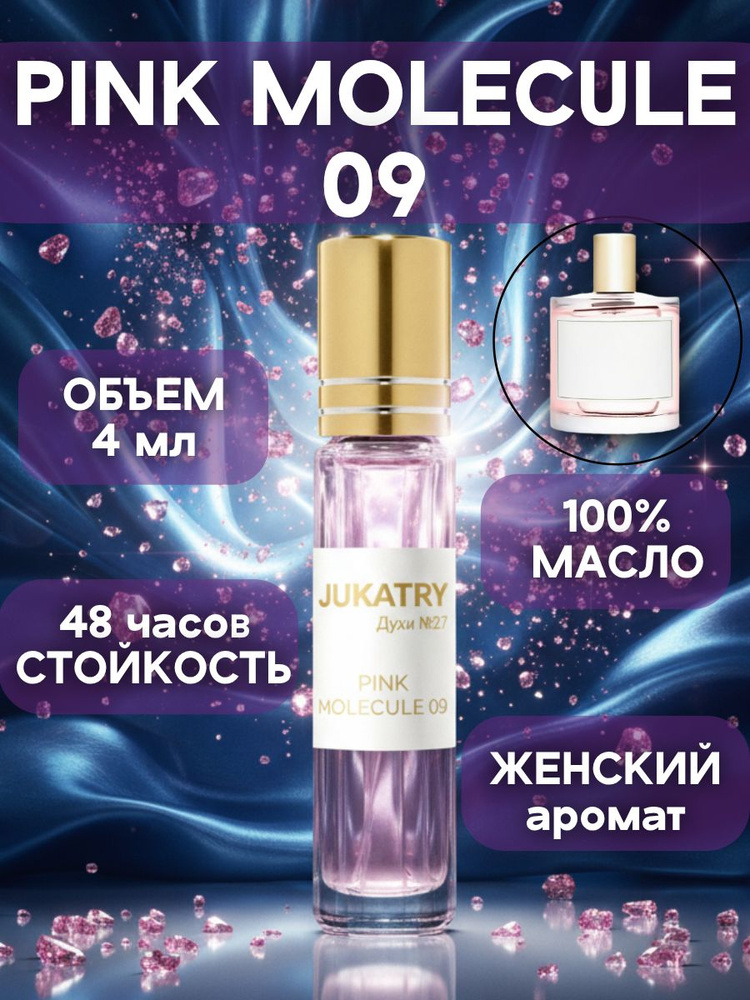 Масляные духи роликовые Pink Molecule 09 № 27/Розовая молекула 9 ...