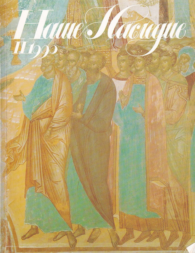 Журнал Наше наследие № 2 за 1990 год купить на OZON по низкой цене ...