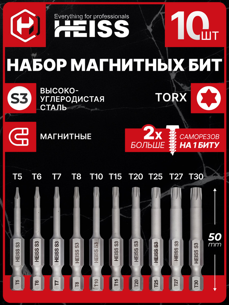 Набор бит магнитных S3 TORX x 50 мм (T5-T30) 10 шт HEISS купить на OZON ...