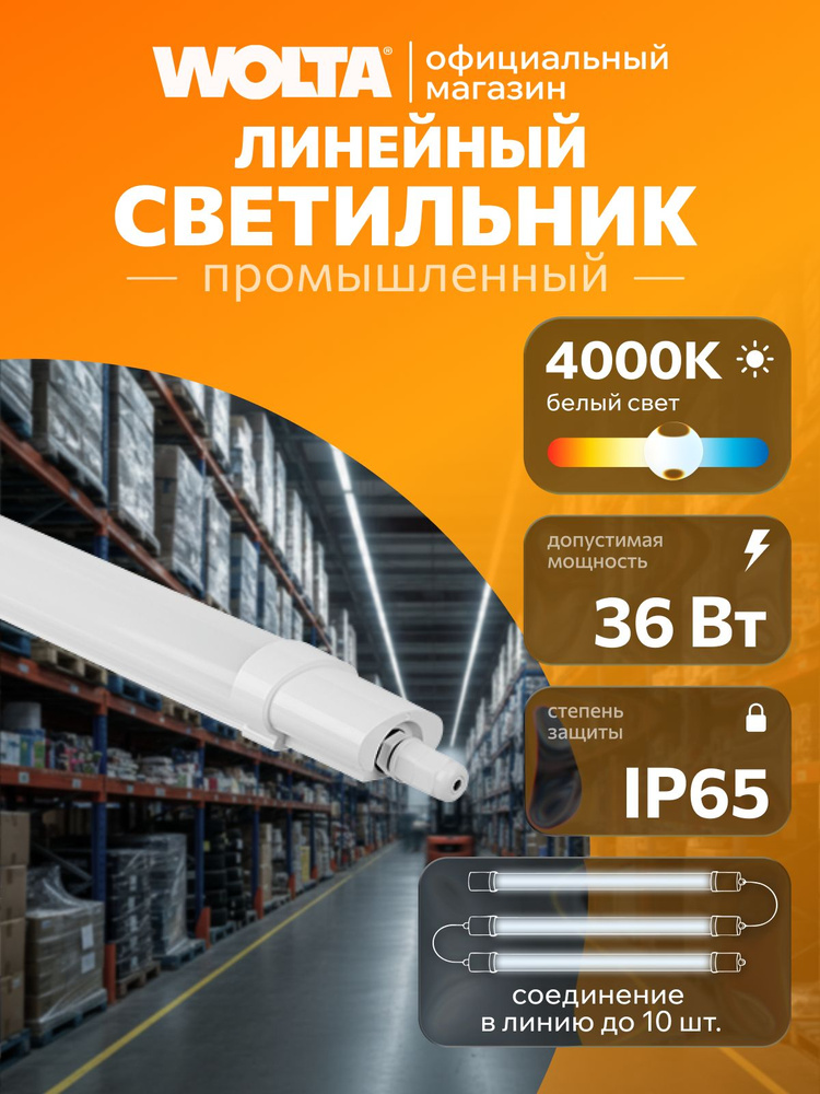 Светодиодный светильник WOLTA WPL36-4K120-03 36Вт 4000К IP65 3600лм ...