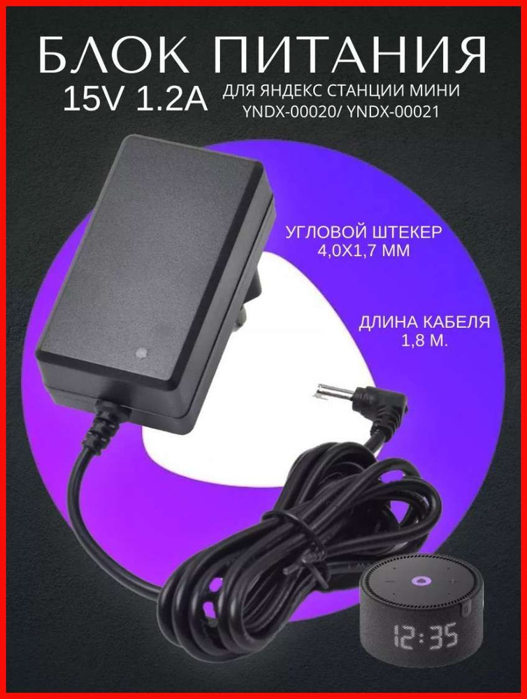 Блок питания 15V/1.2A штекер угловой 4.0х1.7 мм, 1.8 м для Яндекс ...