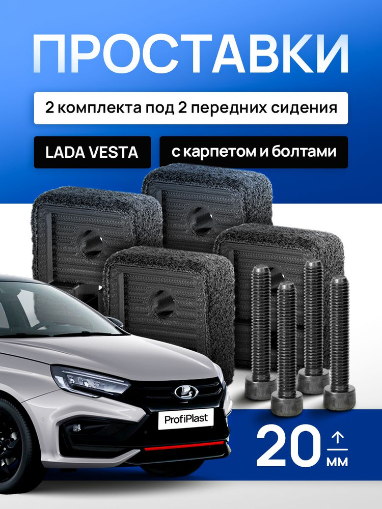 Проставки под сиденье Lada Vesta, Лада Веста. Комлпект на 2 сидения, с ...