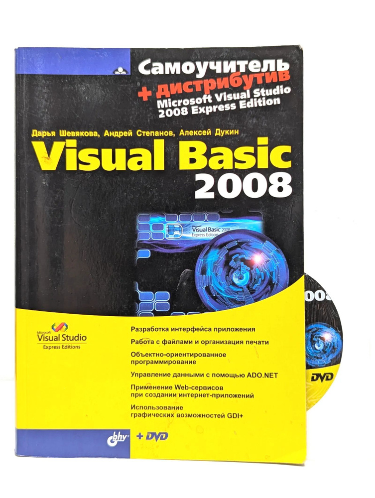Самоучитель Visual Basic 2008 купить на OZON по низкой цене (3265514792)