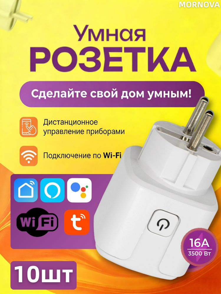 10 шт Умная беспроводная розетка, голWi-Fiосовое управление Alexa ...
