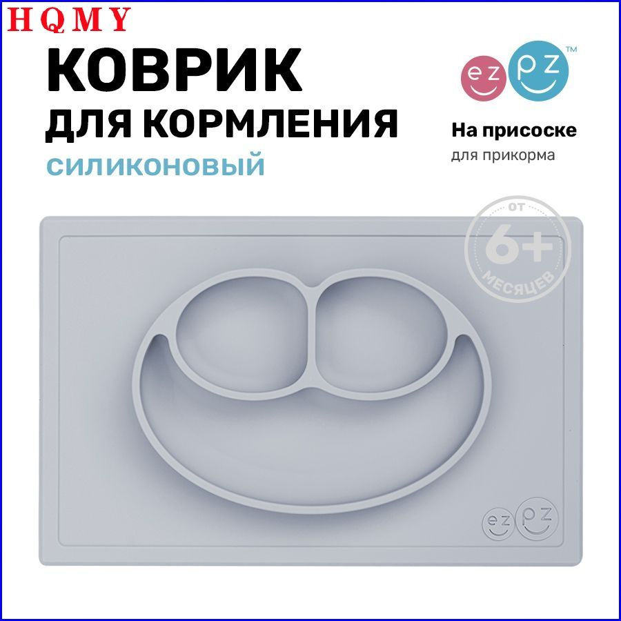 Бестселлер Ezpz Happy Mat в светлосером цвете для кормления купить на ...