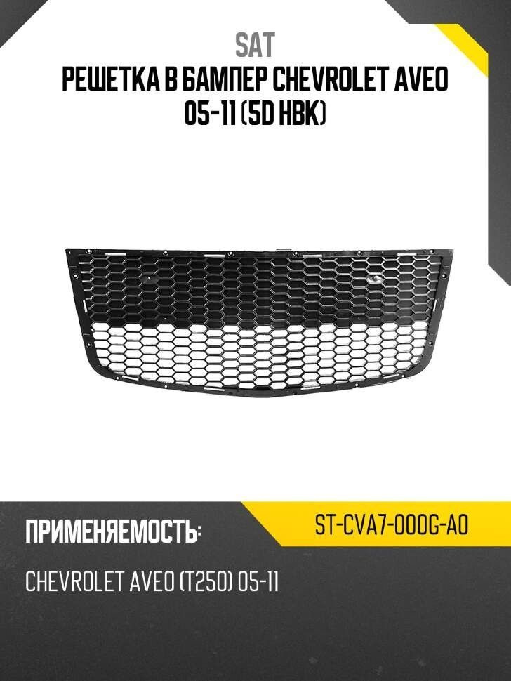 SAT Решетка в бампер Chevrolet Aveo 05-11 5D HBK STCVA7000GA0 купить на ...