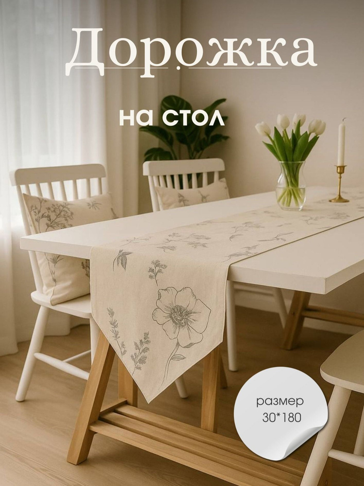 Дорожка на стол тканевая , хлопок-лён , размер 30*180 купить на OZON по низкой цене (2234928959)