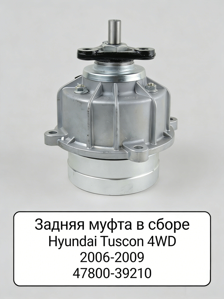 Задняя муфта в сборе для Hyundai Tuscon 4WD 2006-2009 47800-39210 ...